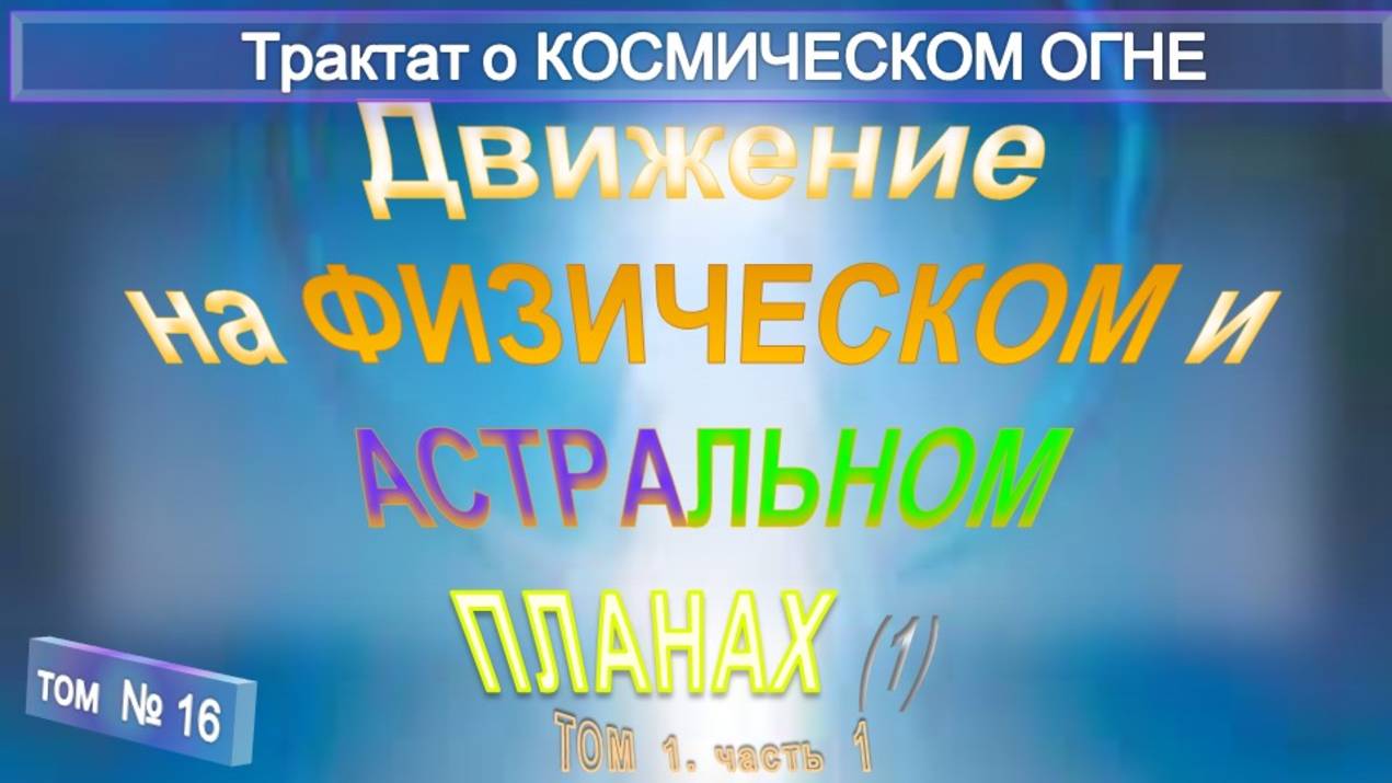 (16) ДВИЖЕНИЕ НА ФИЗИЧЕСКОМ И АСТРАЛЬНОМ ПЛАНАХ (5 гл) -Трактат о КОСМИЧЕСКОМ ОГНЕ - ТИБЕТЕЦ