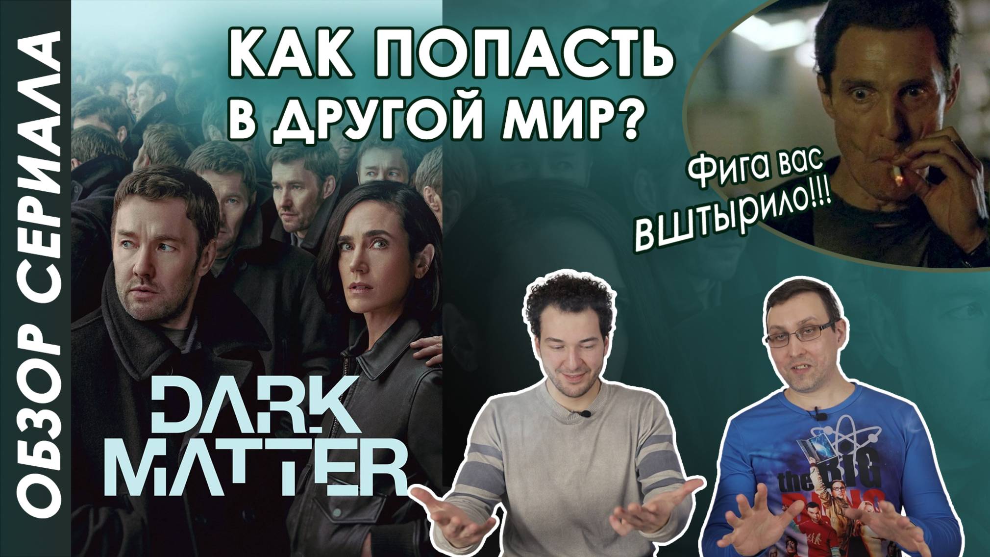 Не научно, но прикольно. Обзор "Темная материя"