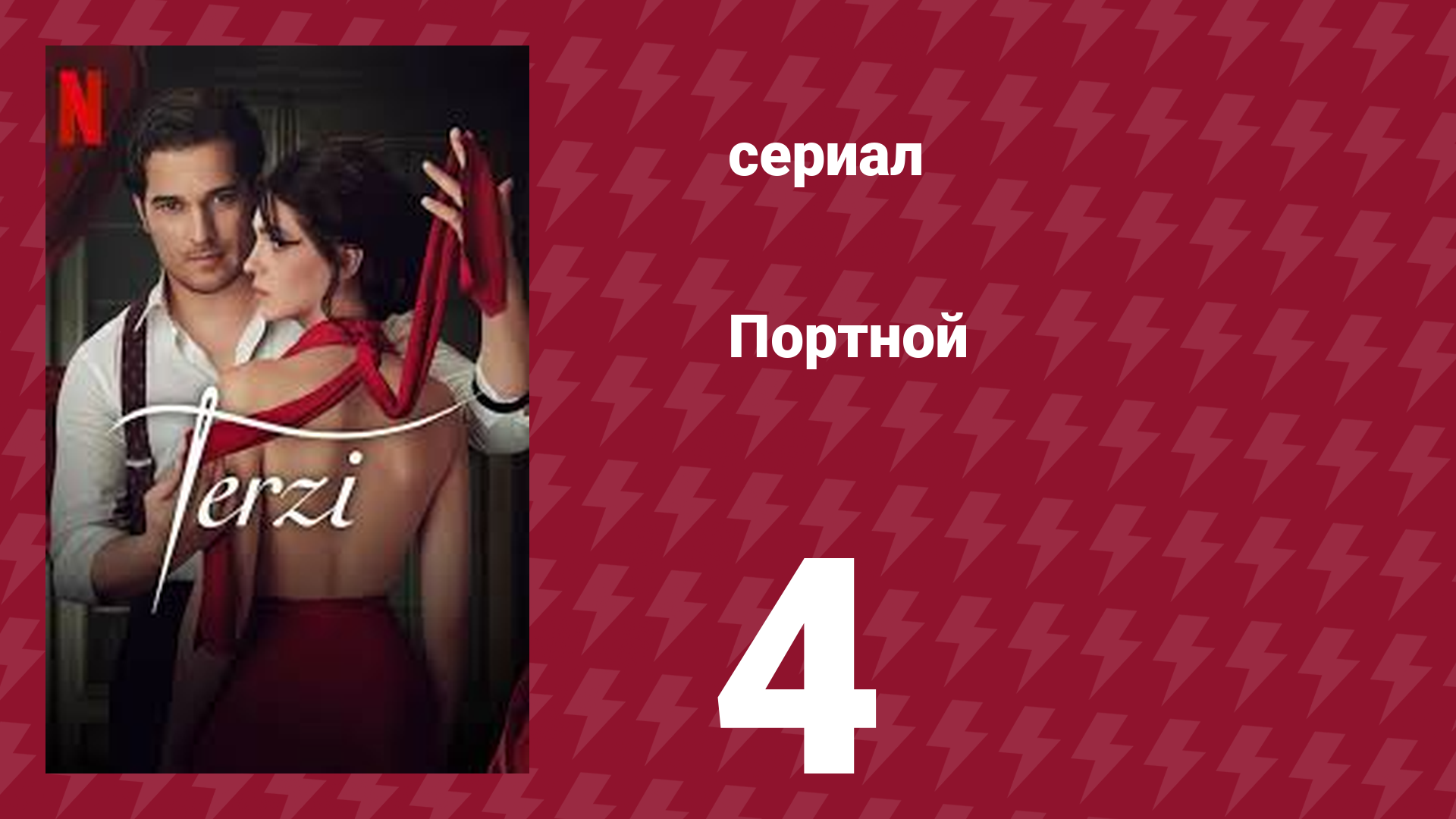 Портной 4 серия (сериал, 2023)