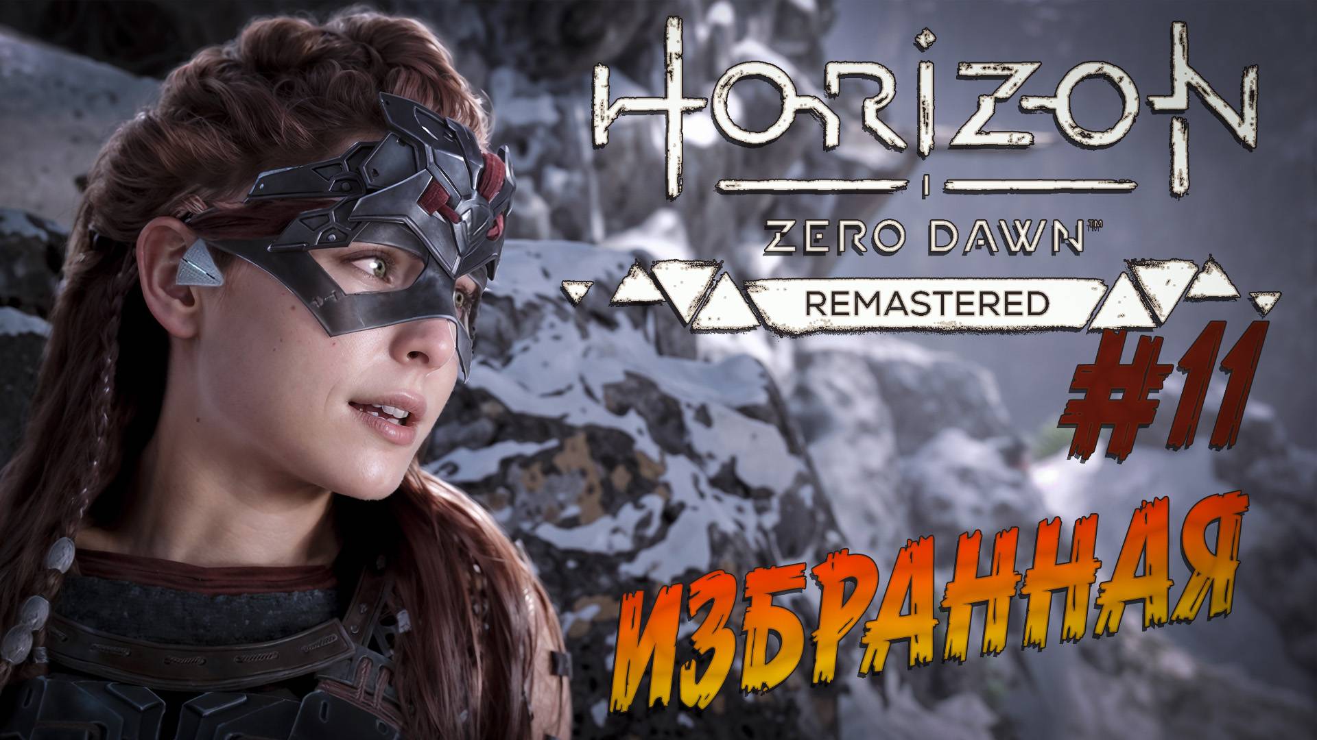 Horizon Zero Dawn Remastered - ч.11 "ГОВОРЯЩАЯ С БОГАМИ"