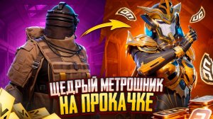ЩЕДРЫЙ МЕТРОШНИК ПРОКАЧКА НА 32400 UC в PUBG MOBILE / METRO ROYALE / МЕТРО РОЯЛЬ