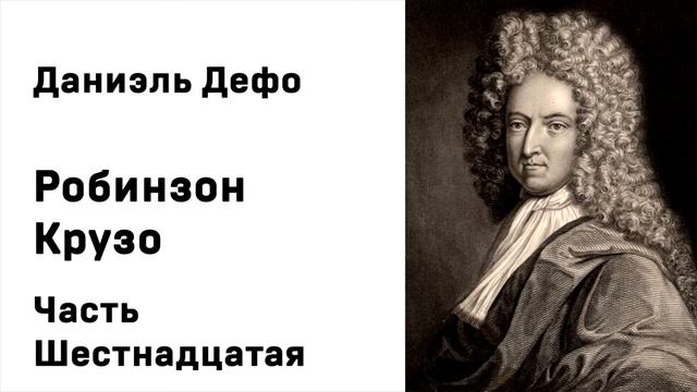 Даниэль Дефо Робинзон Крузо Часть Шестнадцатая