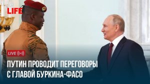 Путин проводит переговоры с главой Буркина-Фасо