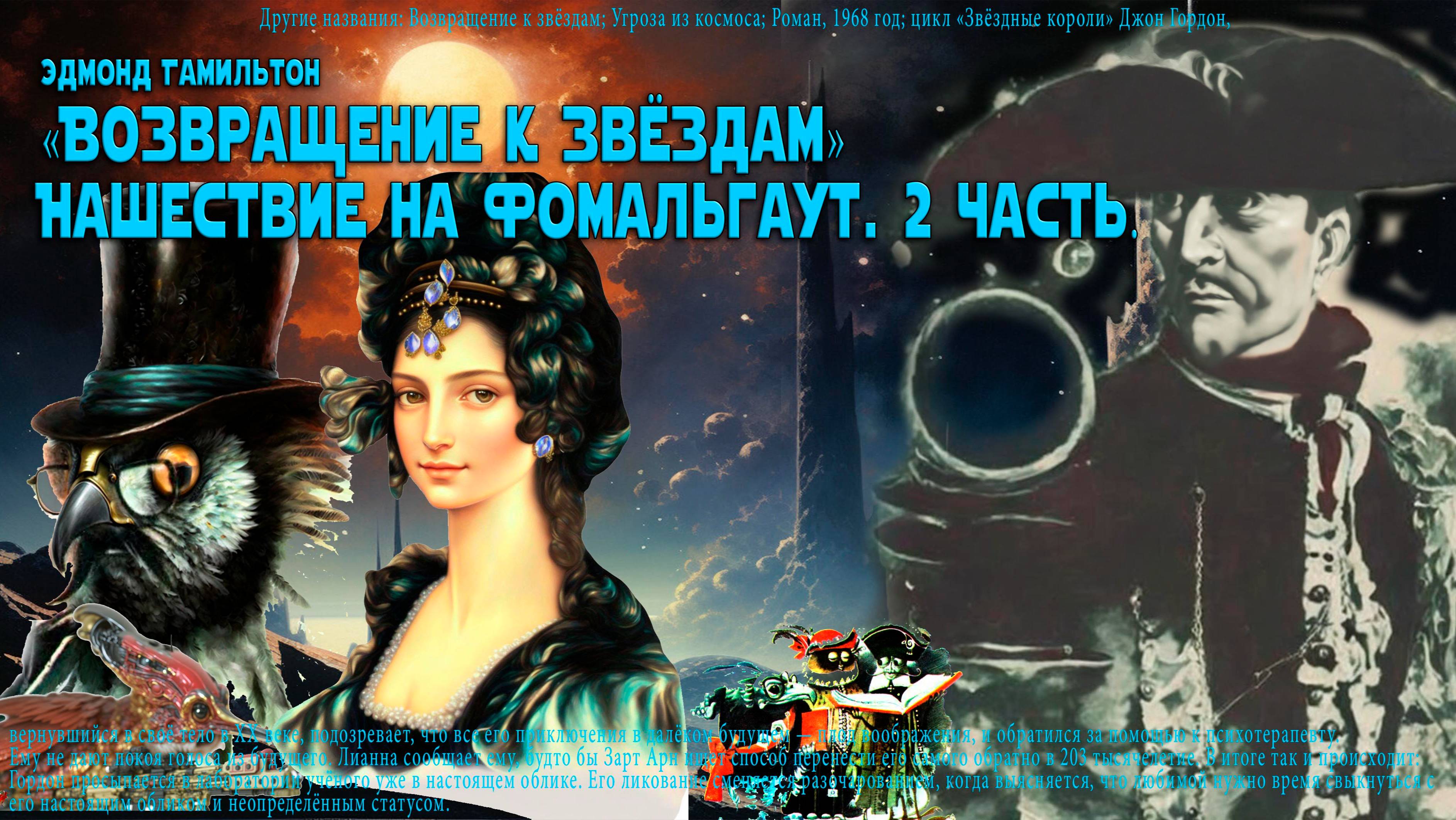 Возвращение к звёздам/ Нашествие на Фомальгаут 2 часть.