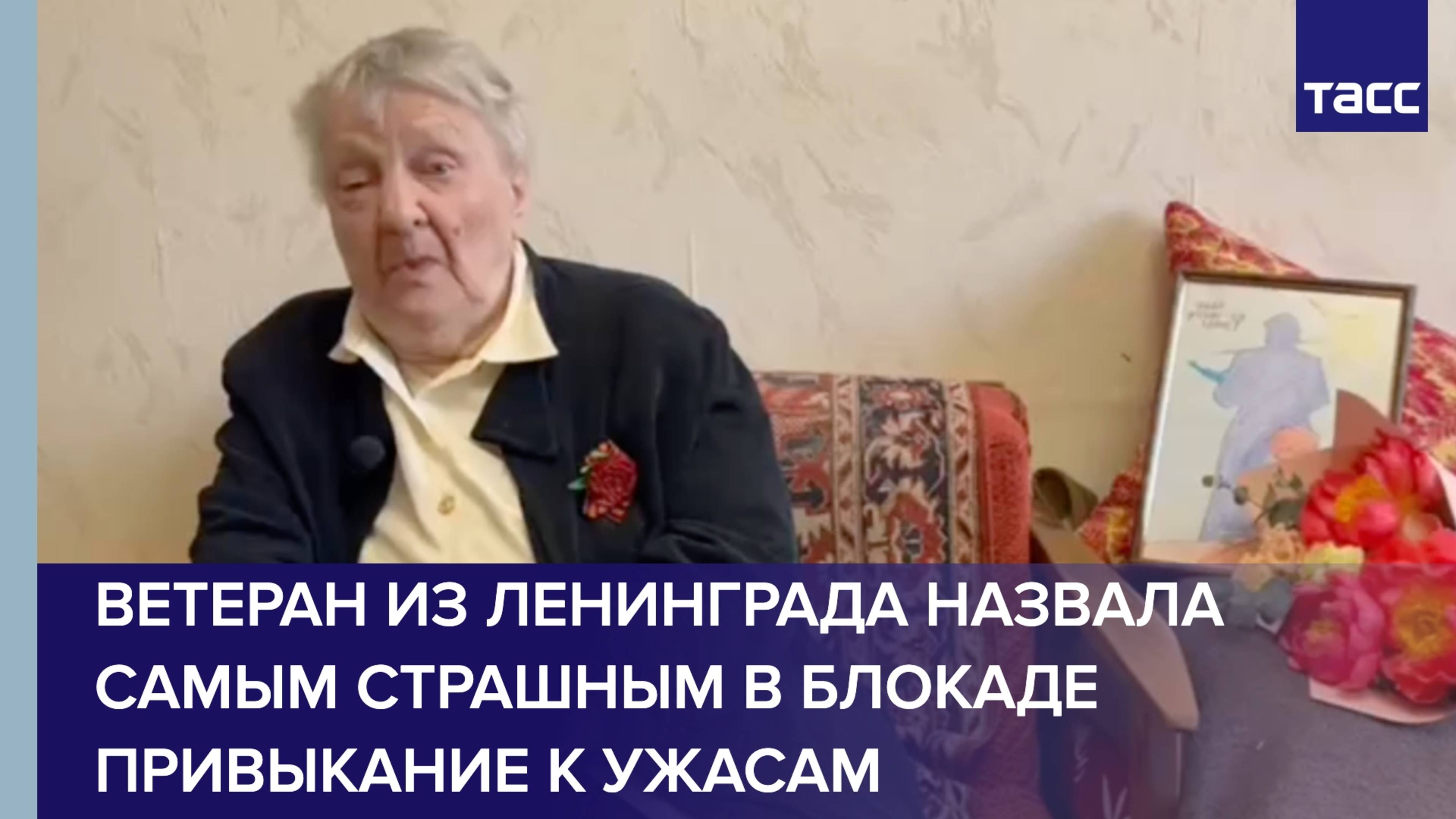 Ветеран из Ленинграда назвала самым страшным в блокаде привыкание к ужасам