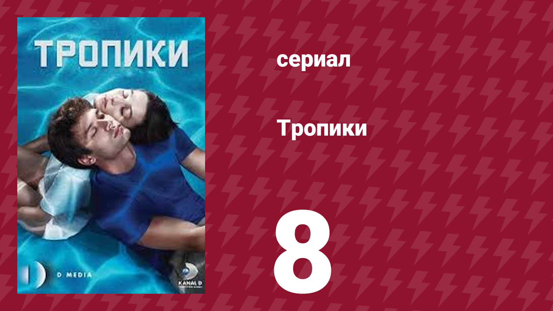Тропики 8 серия (сериал, 2023)
