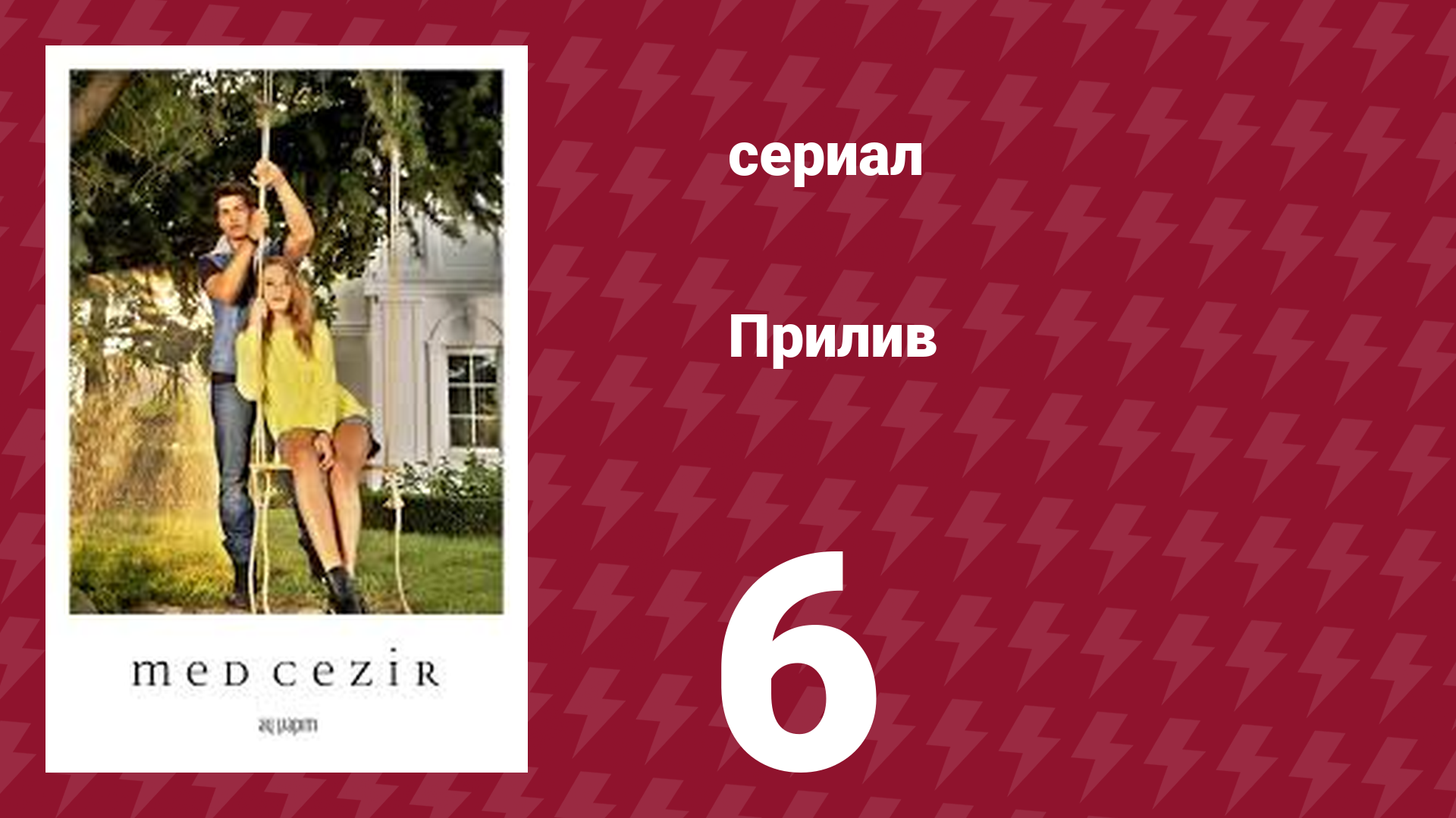 Прилив 6 серия (сериал, 2013)