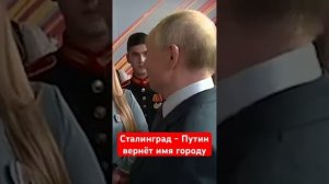 Путин готов вернуть Сталинграду его героическое имя. #новости #Путин #Сталинград #ДеньПобеды