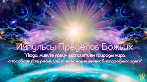 Ченнелинг Импульсов Пределов Божьих от 10.05.25г.