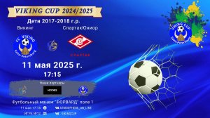 ФК "Викинг" - ФК "СпартакЮниор"/VIKING CUP, Игра №12, 11-05-2025 17:15
