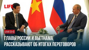 Главы России и Вьетнама рассказывают об итогах переговоров