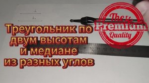 Построить треугольник по двум высотам и медиане, проведенным из разных углов циркулем и линейкой