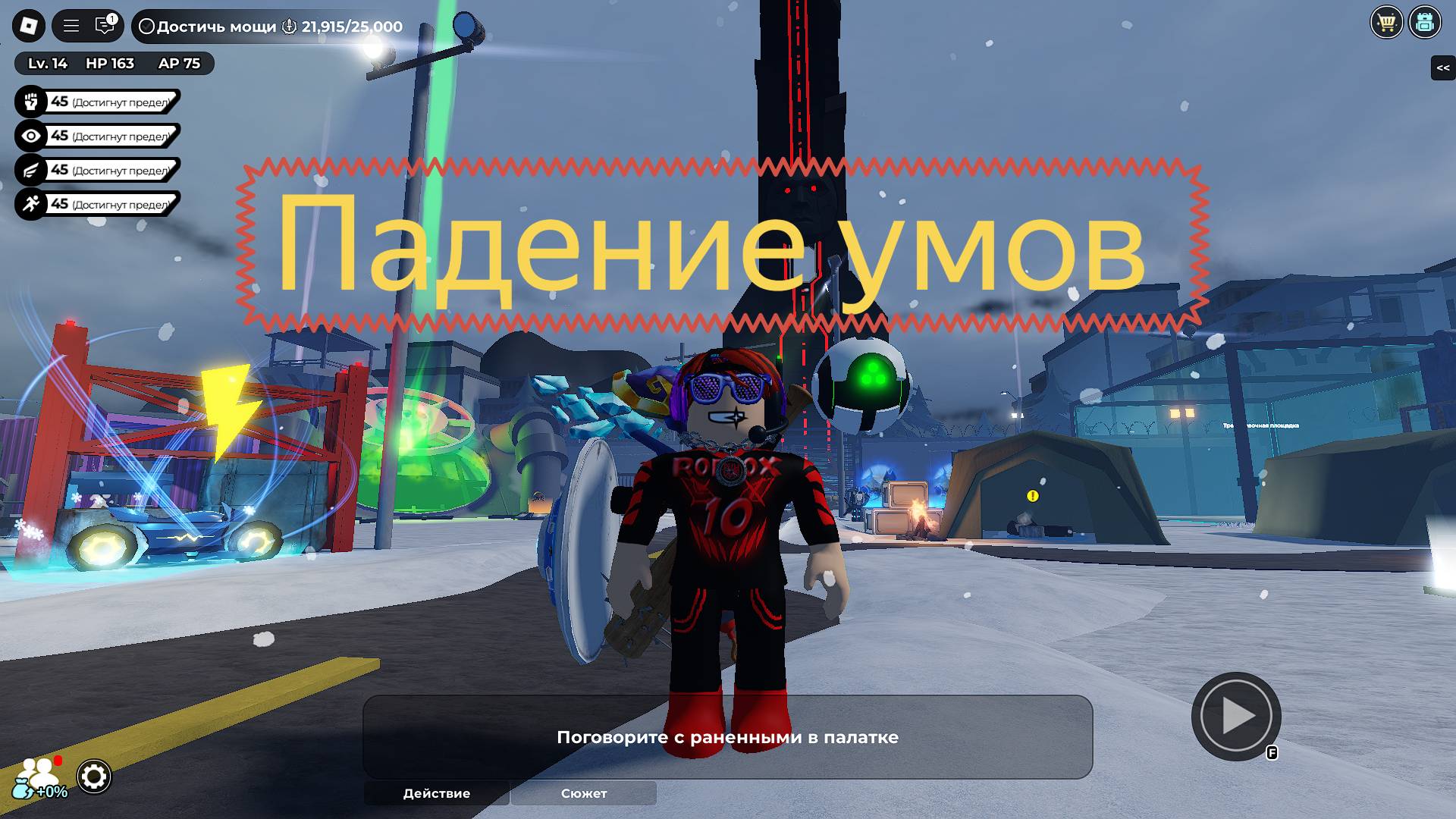 Я играю в падение умов (часть 3)