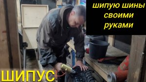 КАК ЗАШИПОВАТЬ ЗИМНИЕ ШИНЫ СВОИМИ РУКАМИ?