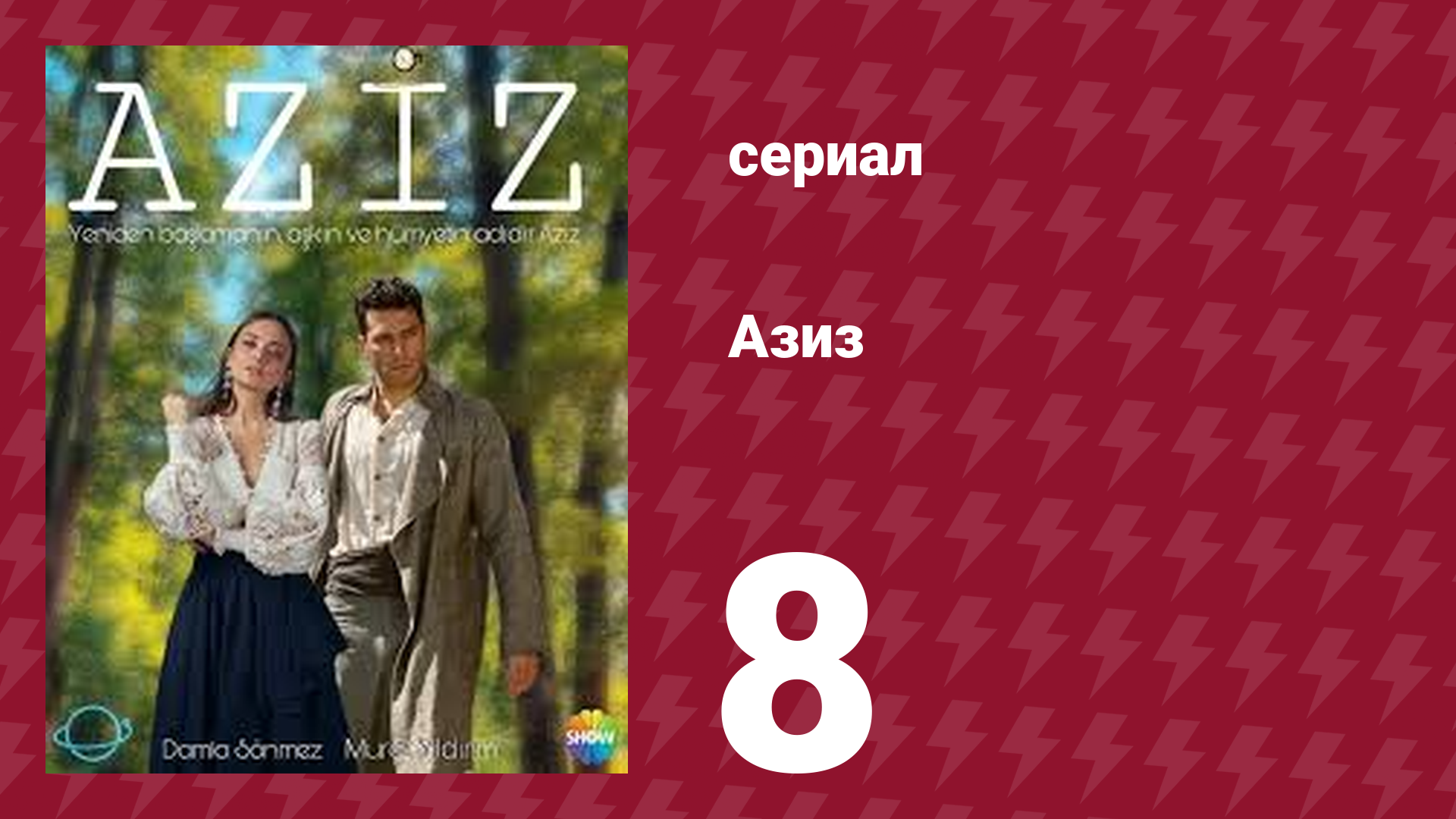 Азиз 8 серия (сериал, 2013)