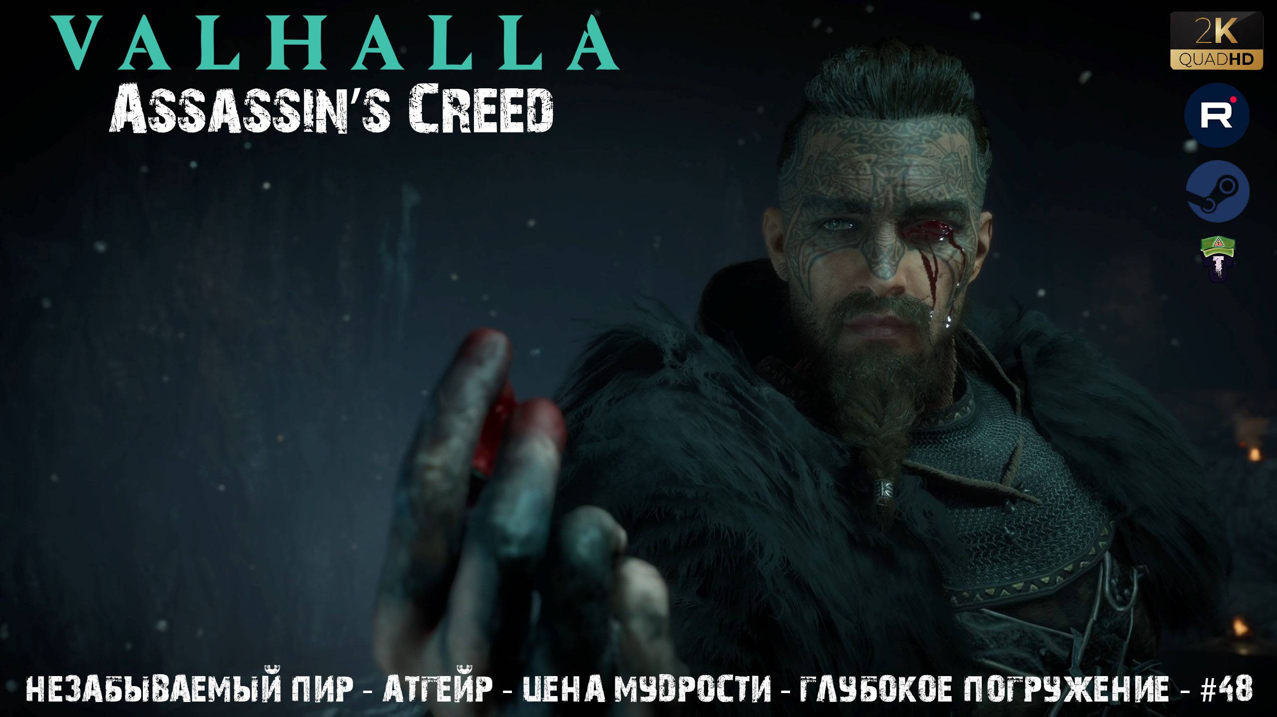 Assassin’s Creed Valhalla - Незабываемый пир - Атгейр - Цена мудрости - Глубокое погружение - #48