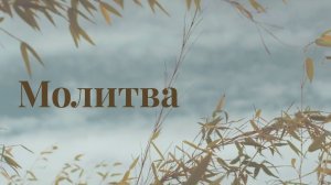 "Молитва" в исполнении Наталии Грумад