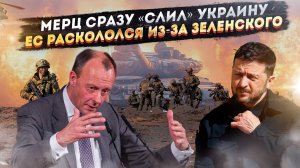 НАТО Готовит Войну | Мерц забыл все обещания Киеву | ЕС начал разваливаться из-за Украины!