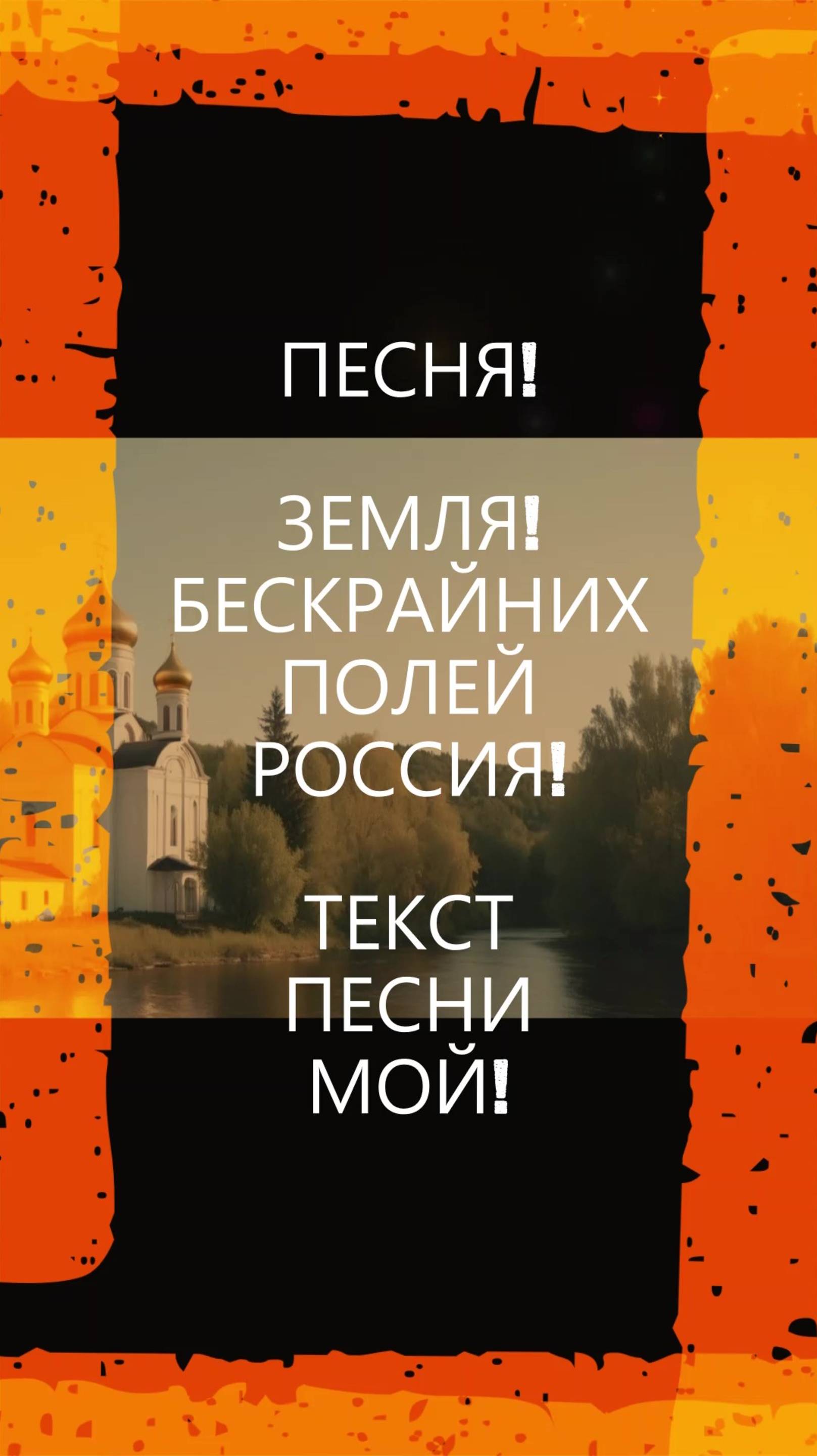 ПЕСНЯ! ЗЕМЛЯ БЕСКРАЙНИХ ПОЛЕЙ РОССИЯ!#новинка#песня#музыка#россия
