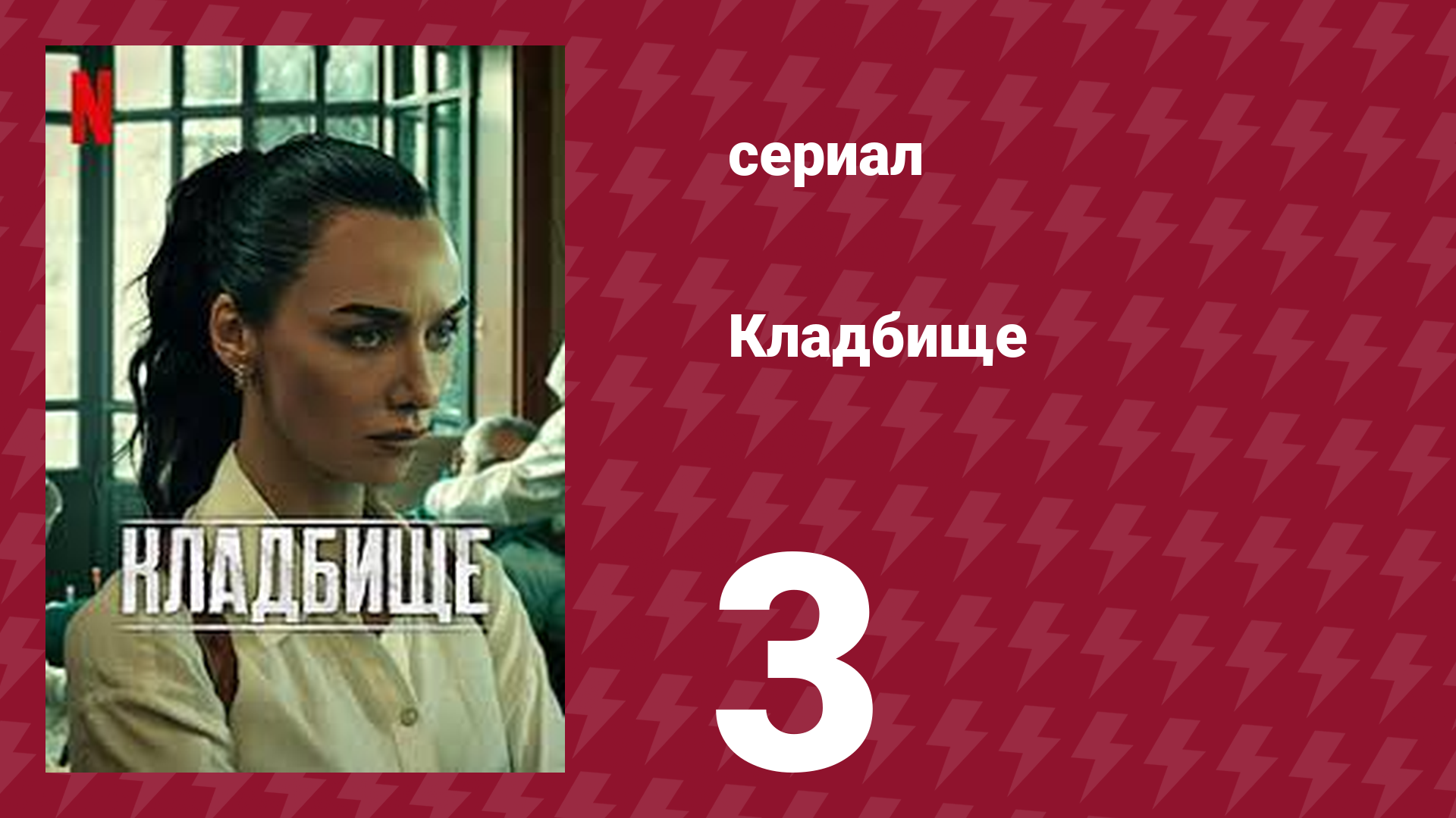 Кладбище 3 серия (сериал, 2022)