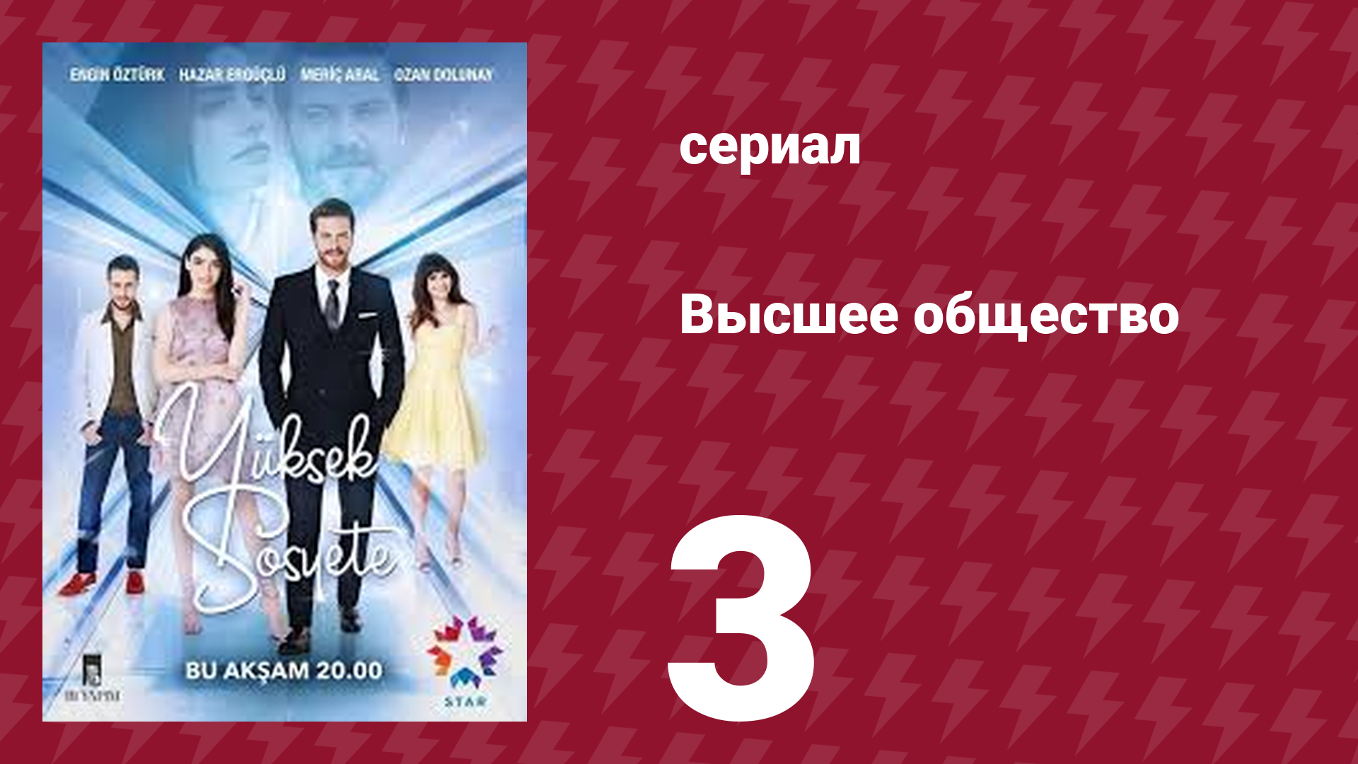 Высшее общество 3 серия (сериал, 2016)