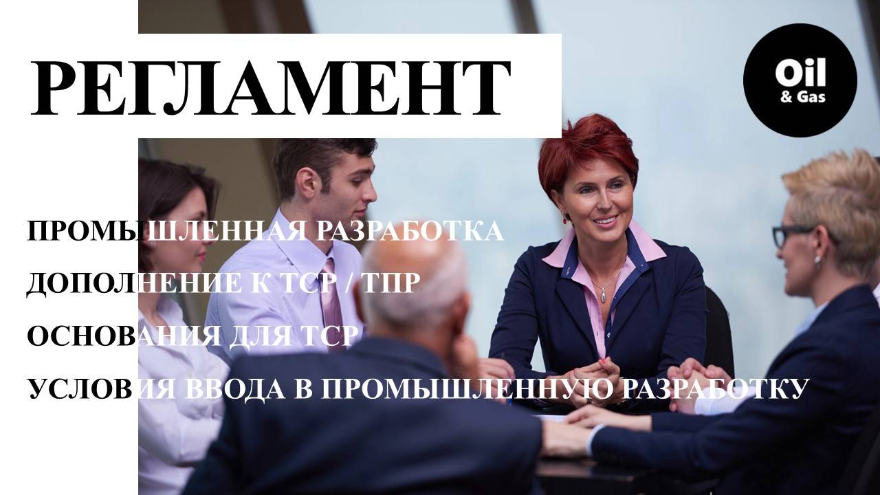 Правила разработки месторождений углеводородов ч.4 "допустимые отклонения показателей разработки"