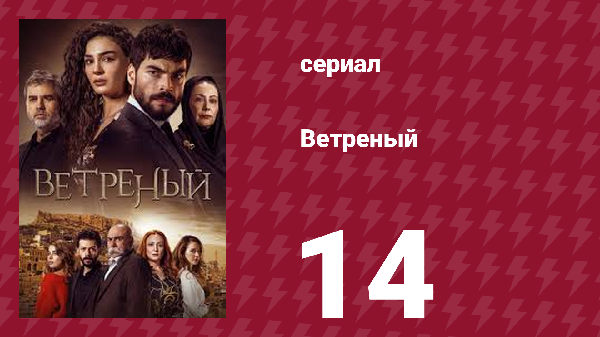Ветреный 1 сезон 14 серия (сериал, 2019)