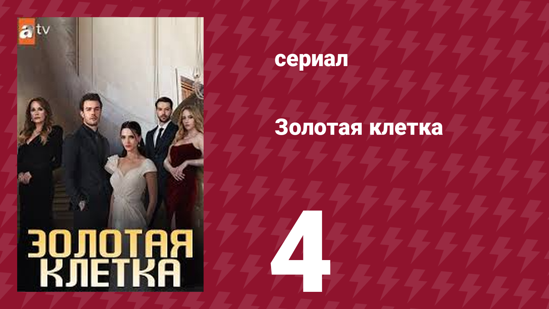 Золотая клетка 4 серия (сериал, 2023)
