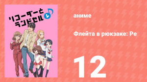 Флейта в рюкзаке: Ре 12 серия (аниме-сериал, 2012)