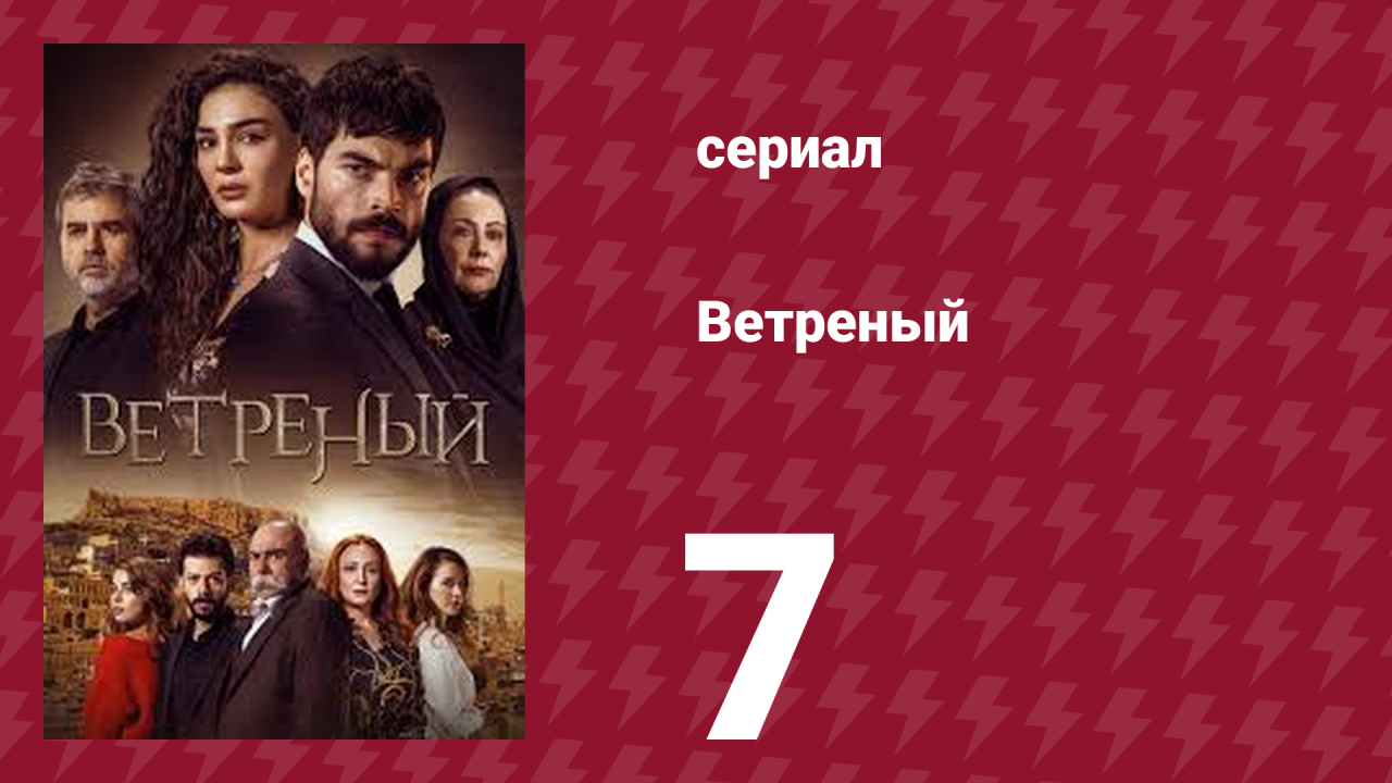 Ветреный 1 сезон 7 серия (сериал, 2019)