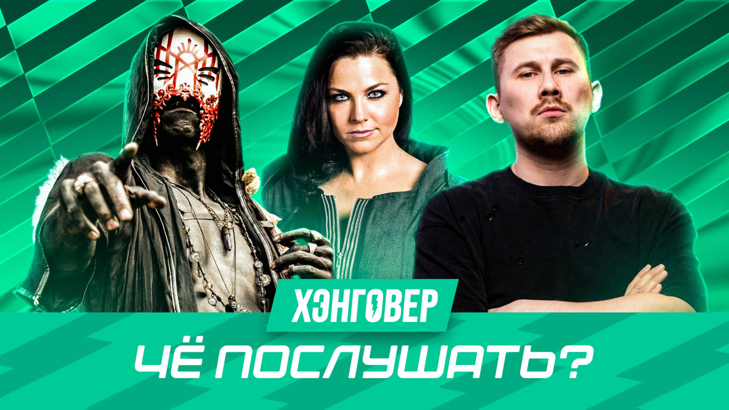 Подборка "ЧЁ ПОСЛУШАТЬ?" №5 на ХЭНГОВЕР