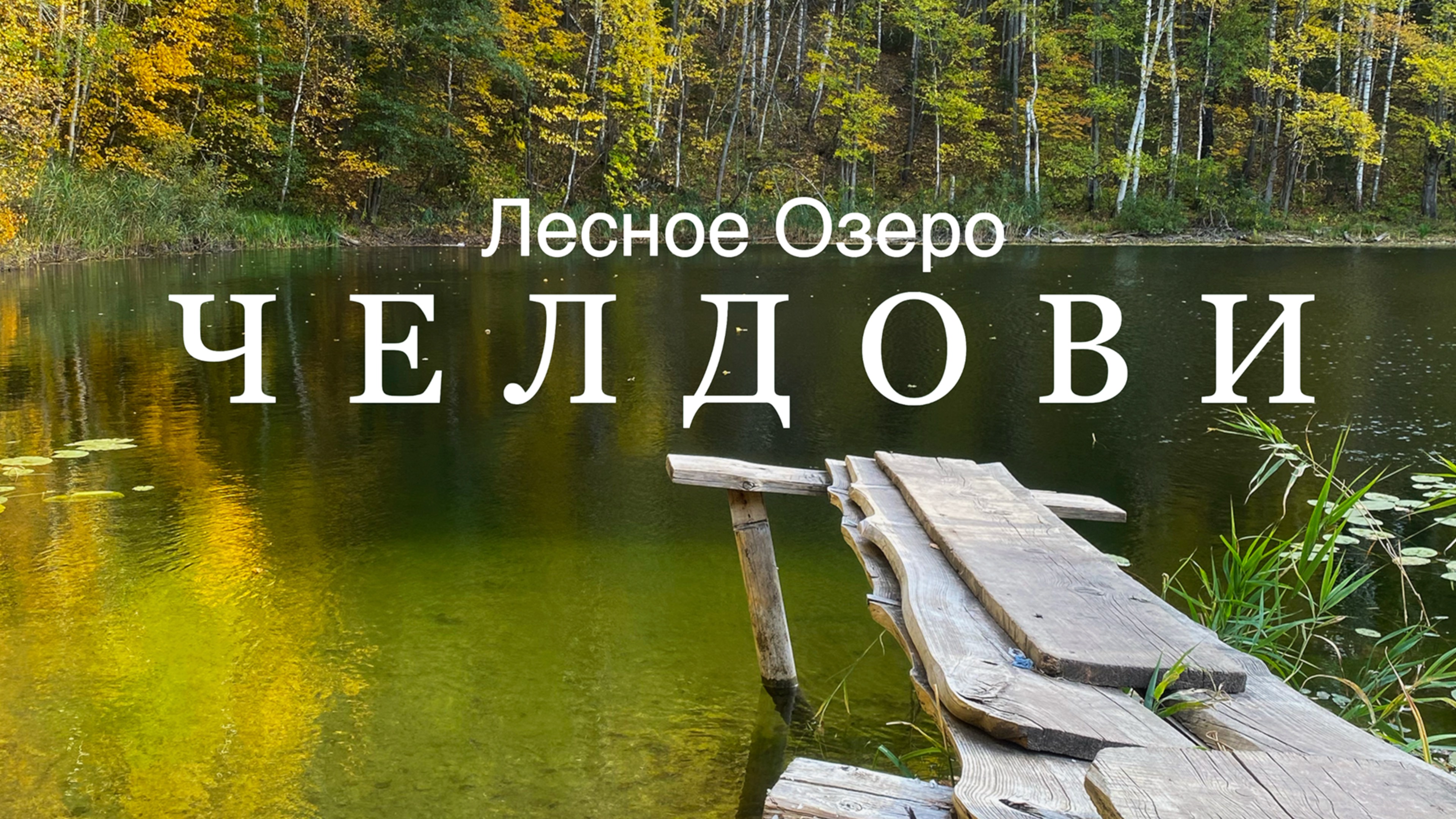 Самое красивое и чистое озеро Марий Эл - озеро Челдови