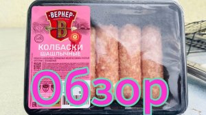 Колбаски для шашлычные от бренда «Вернер».