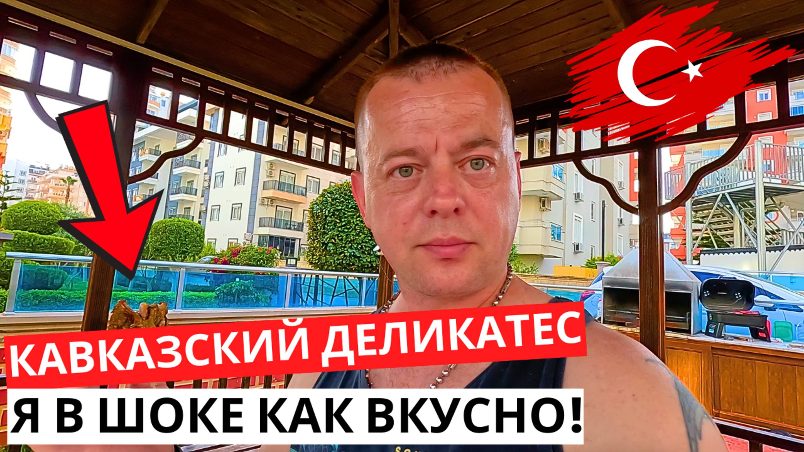 КАВКАЗСКИЙ деликатес в ТУРЦИИ! Я в ШОКЕ как вкусно! Турция сейчас!