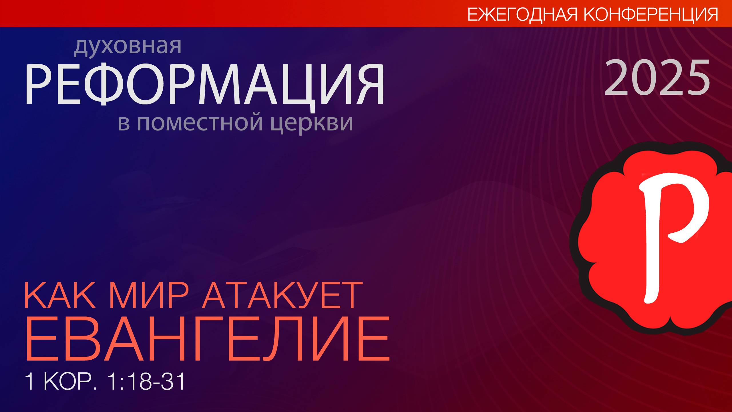 1 Коринфянам 1:18-31. Как мир атакует Евангелие | Андрей Вовк | Слово Истины