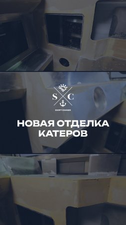 Идеально ровная поверхность без стыков в отделке катеров SWIFT CHASER