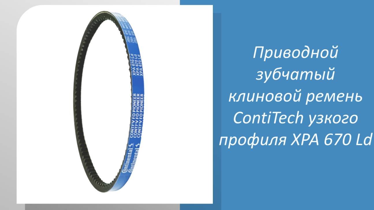 Приводной зубчатый клиновой ремень узкого профиля ХРА 670 Ld PIONEER, CONTITECH