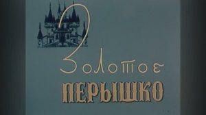 ⚜ Золотое пёрышко ⚜ Союзмультфильм, 1960