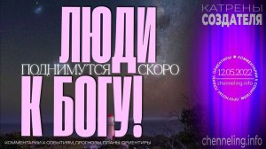 #КатреныСоздателя ✴ 12.05.2022 “Люди поднимутся скоро к Богу!”