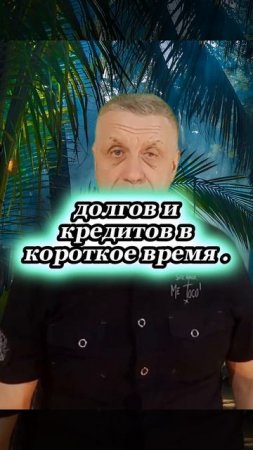 Рассказываю, как за короткое время, можно погасить все