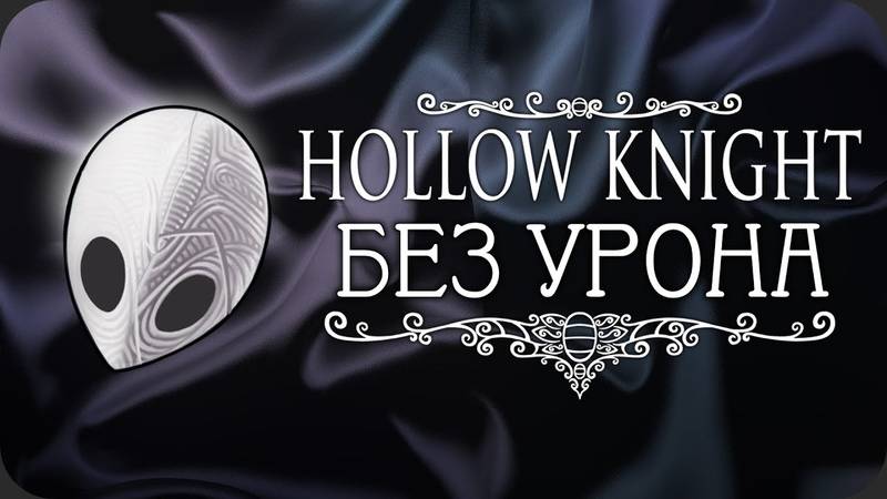 Hollow Knight
БЕЗ УРОНА