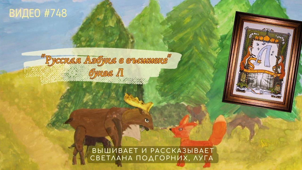 #748 РУССКАЯ АЗБУКА В ВЫШИВКЕ - буква Л – вышивает и читает сказку СВЕТЛАНА ПОДГОРНИХ 📙 📖