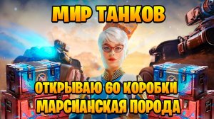 Открываю 60 коробки марсианская порода в мир танков