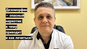 Дезоморфин — самый опасный наркотик: к чему приводит и как лечиться? Объясняет главный врач