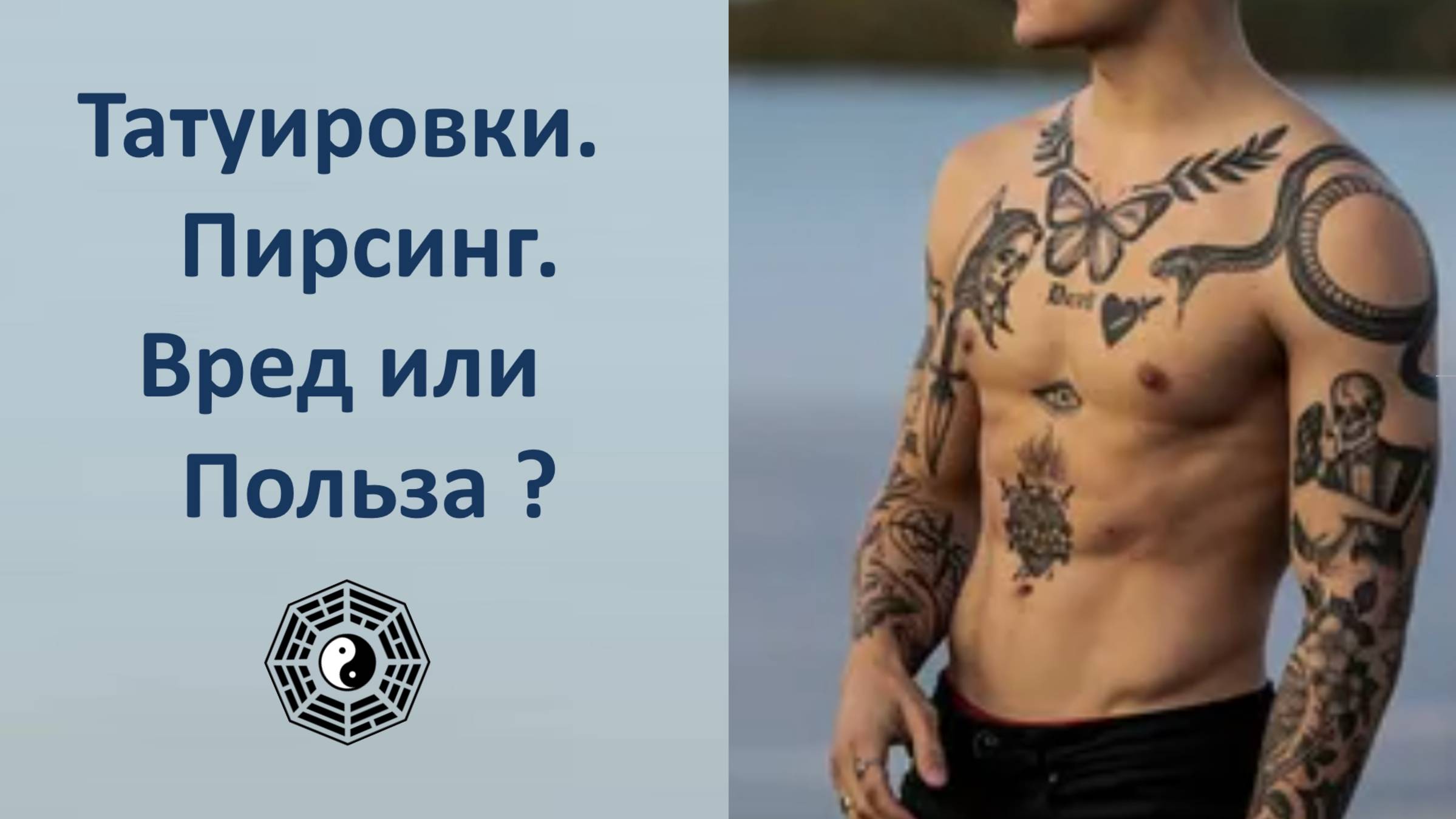 500 Татуировки Пирсинг вред и польза 09