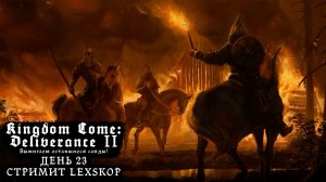 Kingdom Come: Deliverance II | День 23 | Выжигаем оставшиеся сайды! | Первое прохождение