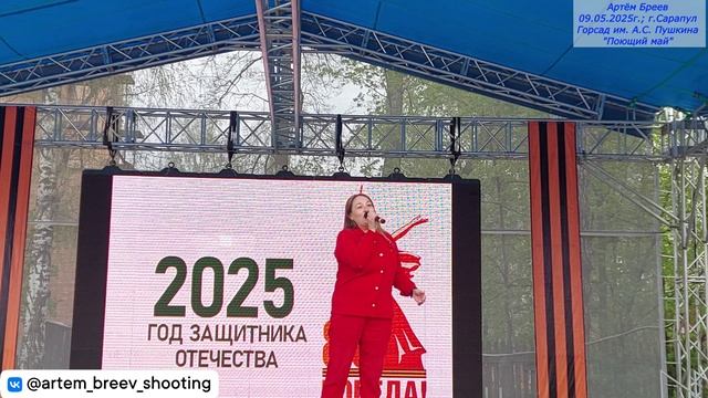Мария Ленькова - Вальс Победы (Сарапул; 09.05.2025г.)