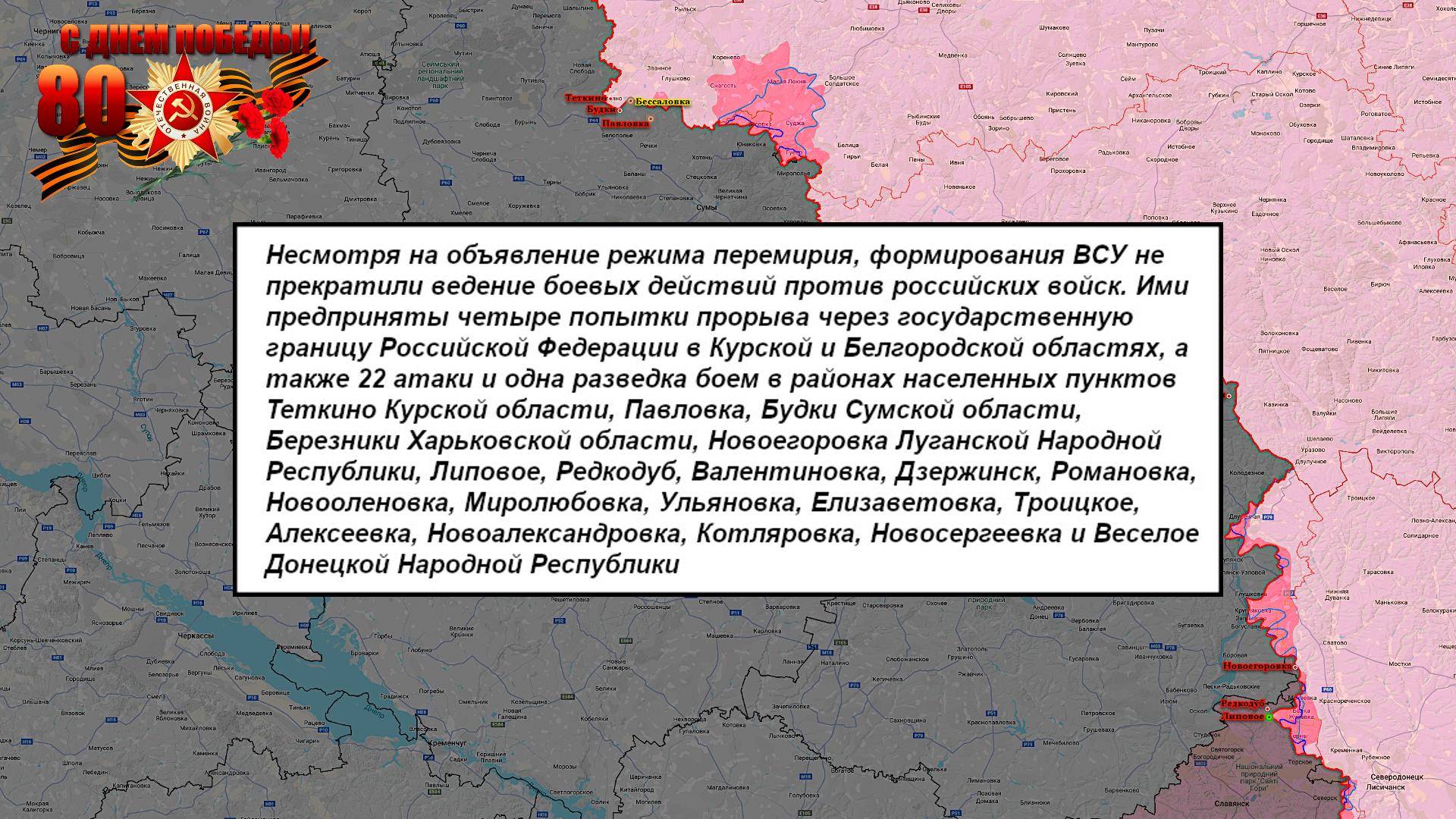 ⚡️ 10.05.2025 Сводка МО России о ходе проведения СВО (все направления)