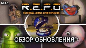 МАСШТАБНОЕ ОБНОВЛЕНИЕ R.E.P.O. ｜ ПОЛНЫЙ ОБЗОР БЕТЫ