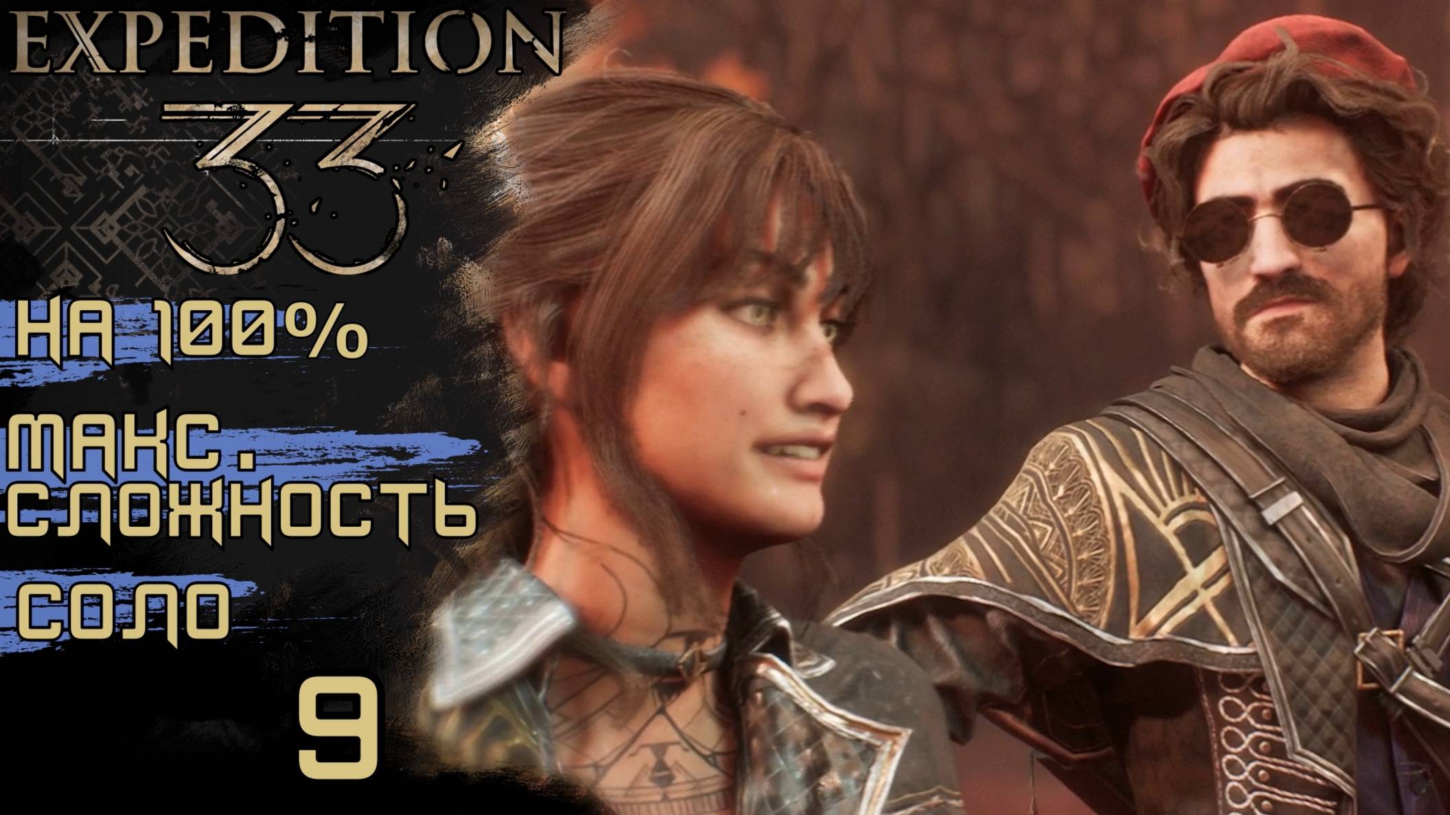 CLAIR OBSCUR: EXPEDITION 33 | ПОСЕЛЕНИЕ ЖЕСТРАЛЕЙ, БОИ НА АРЕНЕ #9